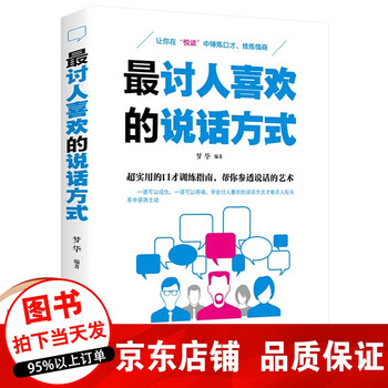 正版 最讨人喜欢的说话方式 口才训练说话的艺术演讲与口才书籍高效沟通说话技巧类的书