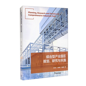   综合型产业园区规划·研究与实践9787561868423天津大学