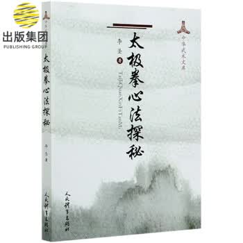 太极拳心法探秘/中华武术文库