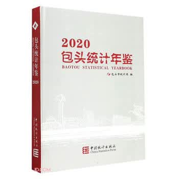 包头统计年鉴(2020)(精)