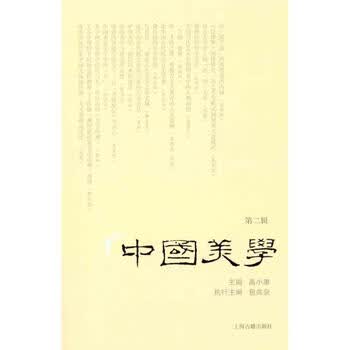 中国美学（第二辑）