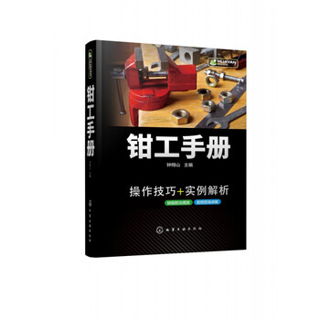 钳工手册(精)