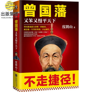 曾国藩(又笨又慢平天下)