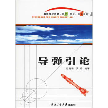 导弹引论 赵育善,吴斌  书籍