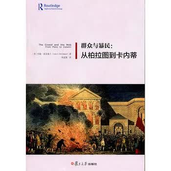 群众与暴民 约翰·麦克莱兰 复旦大学出版社 9787309103526