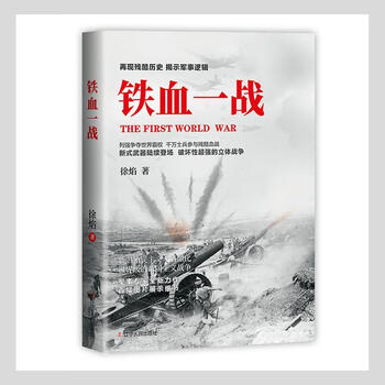 铁血一战 9787205102784 政治/军事书籍