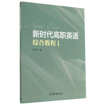 #新时代高职英语综合教程1 《新时代高职英语综合教程》编写组 高教出版社