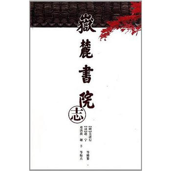 岳麓书院志 岳麓书院 9787807618140