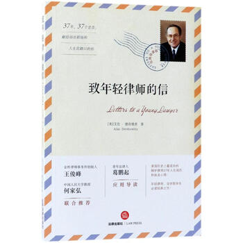 致年轻律师的信 (美)艾伦·德肖维茨(Alan Dershowitz) ；单波 译 书籍