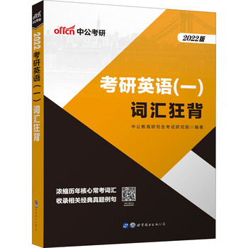 考研英语(一) 词汇狂背 2022版