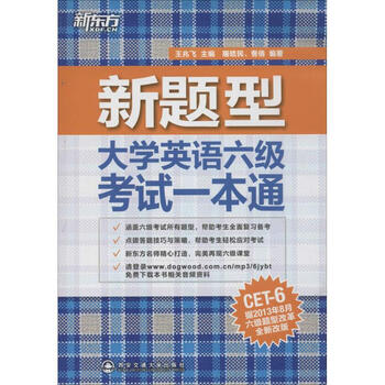 新题型大学英语六级考试一本通