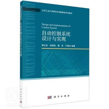 自动控制系统设计与实现(北京工业大学研究生创新教育系列教材) 者_韩红桂杨翠丽蒙西于建均责_ 科学出