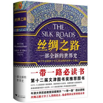 丝绸之路：一部全新的世界史 浙江大学出版社