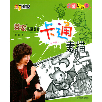 可爱动物园/姜宏儿童创意卡通素描