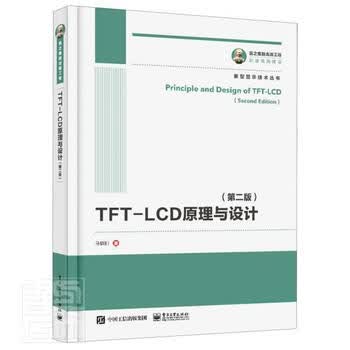 TFT-LCD原理与设计(第2版)/新型显示技术丛书 电子与通信 薄膜晶体管液晶显示器  图