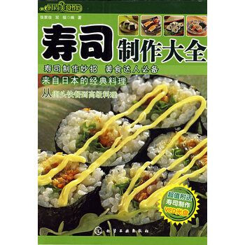 时尚美食馆--寿司制作大全(附VCD)