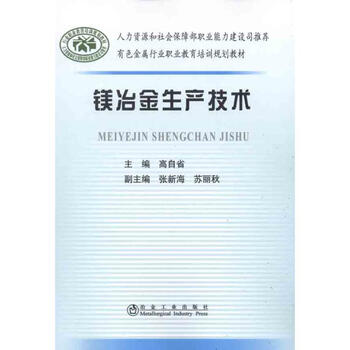 镁冶金生产技术\高自省 高自省  书籍
