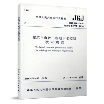 JGJ111-2016 建筑与市政工程地下水控制技术规范