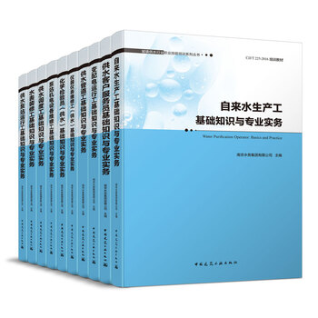 城镇供水行业职业技能培训系列丛书 10本套 
