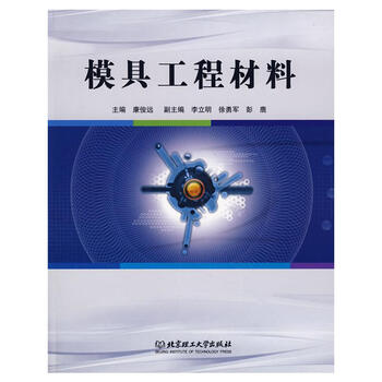模具工程材料 康俊远  书籍