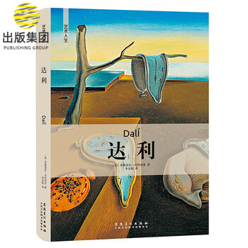 达利(精)/艺术人生