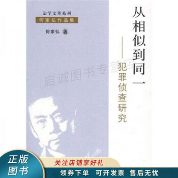 犯罪侦查研究：从相似到同一
