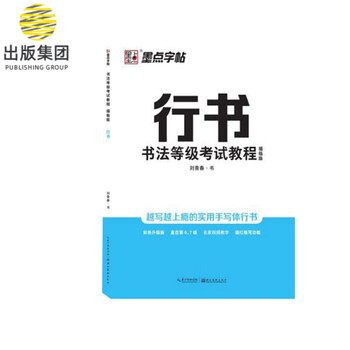 行书书法等级考试教程(描临版)