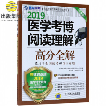 2019医学考博阅读理解高分全解(第5版卓越医学考博英语应试教材)