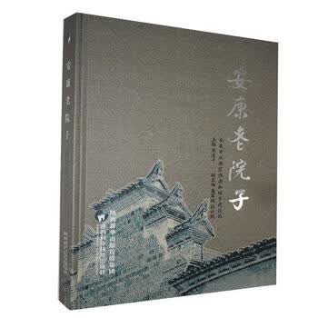 安康老院子  陕西科学技术出版社 9787536969933