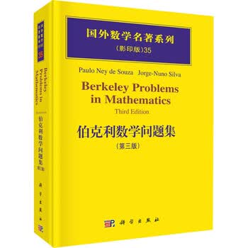 伯克利数学问题集(第3版) 影印版 图书