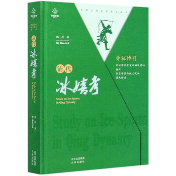 清代冰嬉考(精)/中国古代冰雪文化丛书