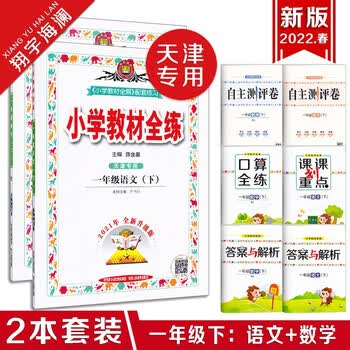 天津专用2022春季小学教材全练一年级下册全套语文数学人教版1年级下册教材全练同步习题练习册复习资料辅导书金星教育 一年级下册【语数】套装