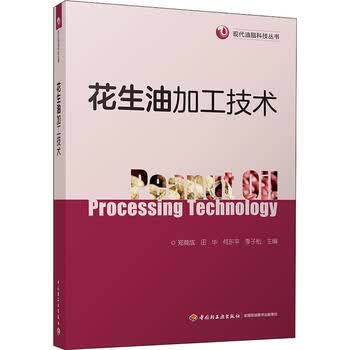 花生油加工技术 郑竟成 等 编 书籍