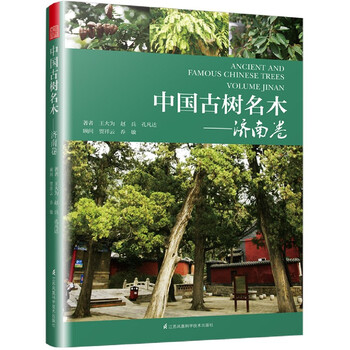 中国古树名木--济南卷 王大为 赵兵 孔凡达