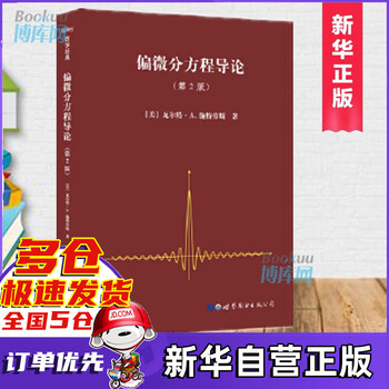 偏微分方程导论 第2版