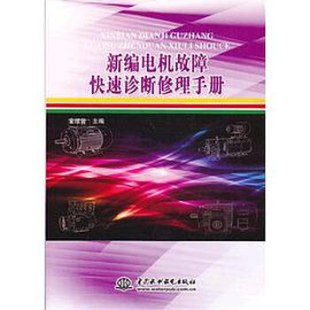 新编电机故障快速诊断修理手 金续曾 编 9787517003786