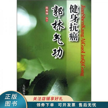 健身抗癌郭林气功 陈秀坤