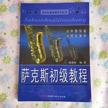 萨克斯初级同心出版社萨克斯初级教程萨克斯初级教程萨克斯初级 萨克斯初级教程