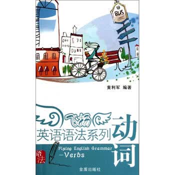 飞扬英语语法系列 动词
