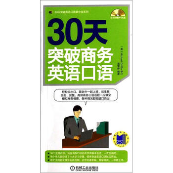 30天突破商务英语口语   黄慧婷 编 书籍