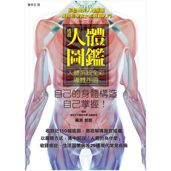 【】透视人体图鉴：人体系统全彩导览手册，展开厘清人体奥妙的9大章之旅！ 梶原哲郎 科普港