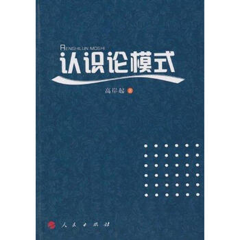 认识论模式