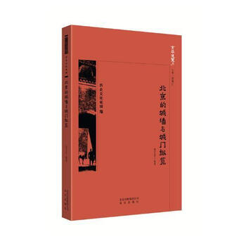 北京的城墙与城门纵览/宋卫忠/北京出版社/9787200138719/历史/书籍