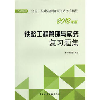 2012年全国一级建造师执业资格考试辅导:铁路工程管理与实务复习题集