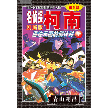 名侦探柯南剧场版（第五部）：通往天国的倒计时（上）
