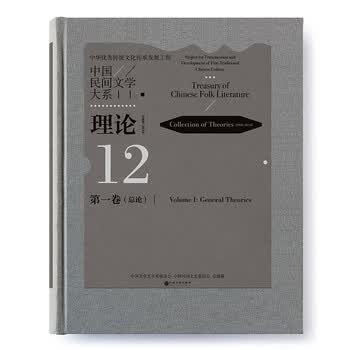 中国民间文学大系(理论2000-2018第1卷总论)(精)
