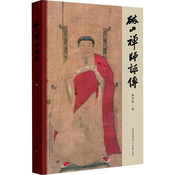 包邮：破山禅师评传 传记   *类读者 图书