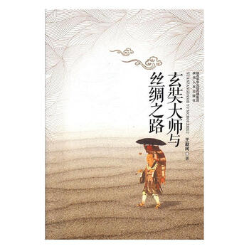 包邮：玄奘大师与丝绸之路传记  图书