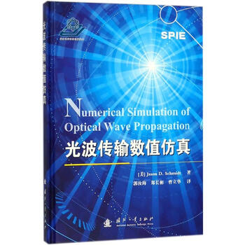 光波传输数值仿真 国防工业出版社 