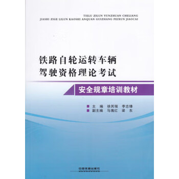 【京联正品】 铁路自轮运转车辆驾驶资格理论考试  9787113204440